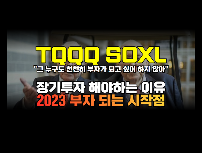 TQQQ 장기투자 해야하는 이유 (SOXL,UPRO,미국주식)