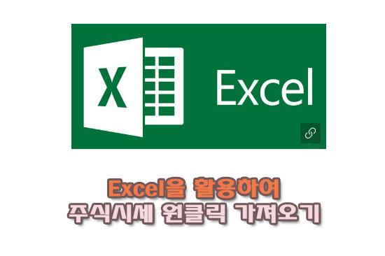 Excel을 활용한 주식시세 '원클릭' 업데이트