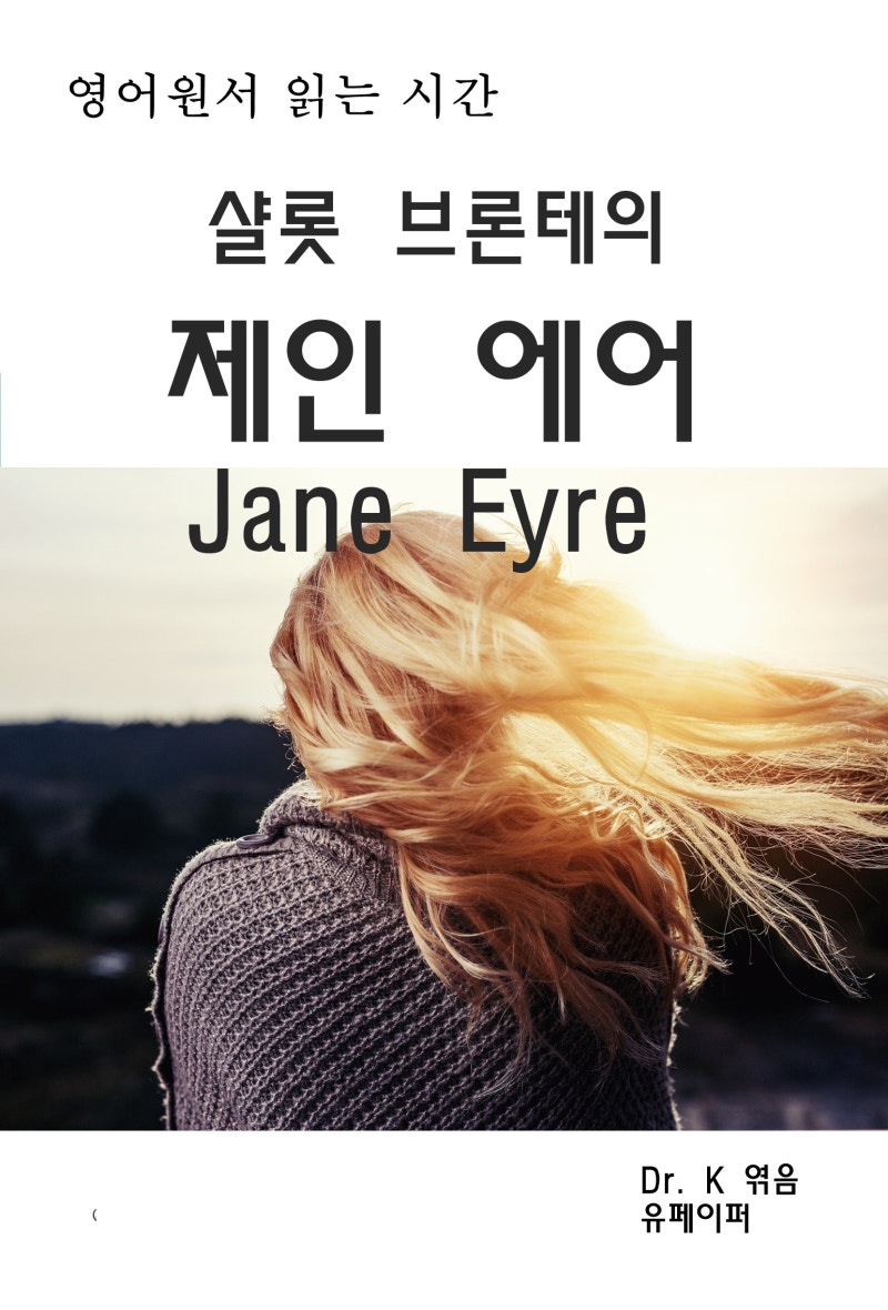 03 샬롯 브론테의 제인 에어 Jane Eyre