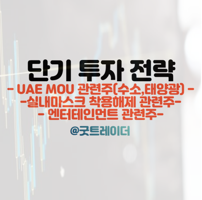 한국 - UAE, 약 40조원 MOU 체결 :: 관련주 투자전략은?