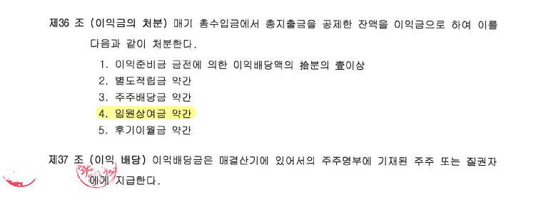 법인 규정 ③ 이익금이나 당기순이익으로 임원에게 상여금을 지급한다는 규정이 있다