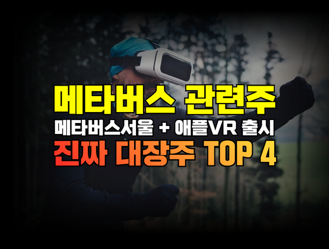 메타버스 관련주