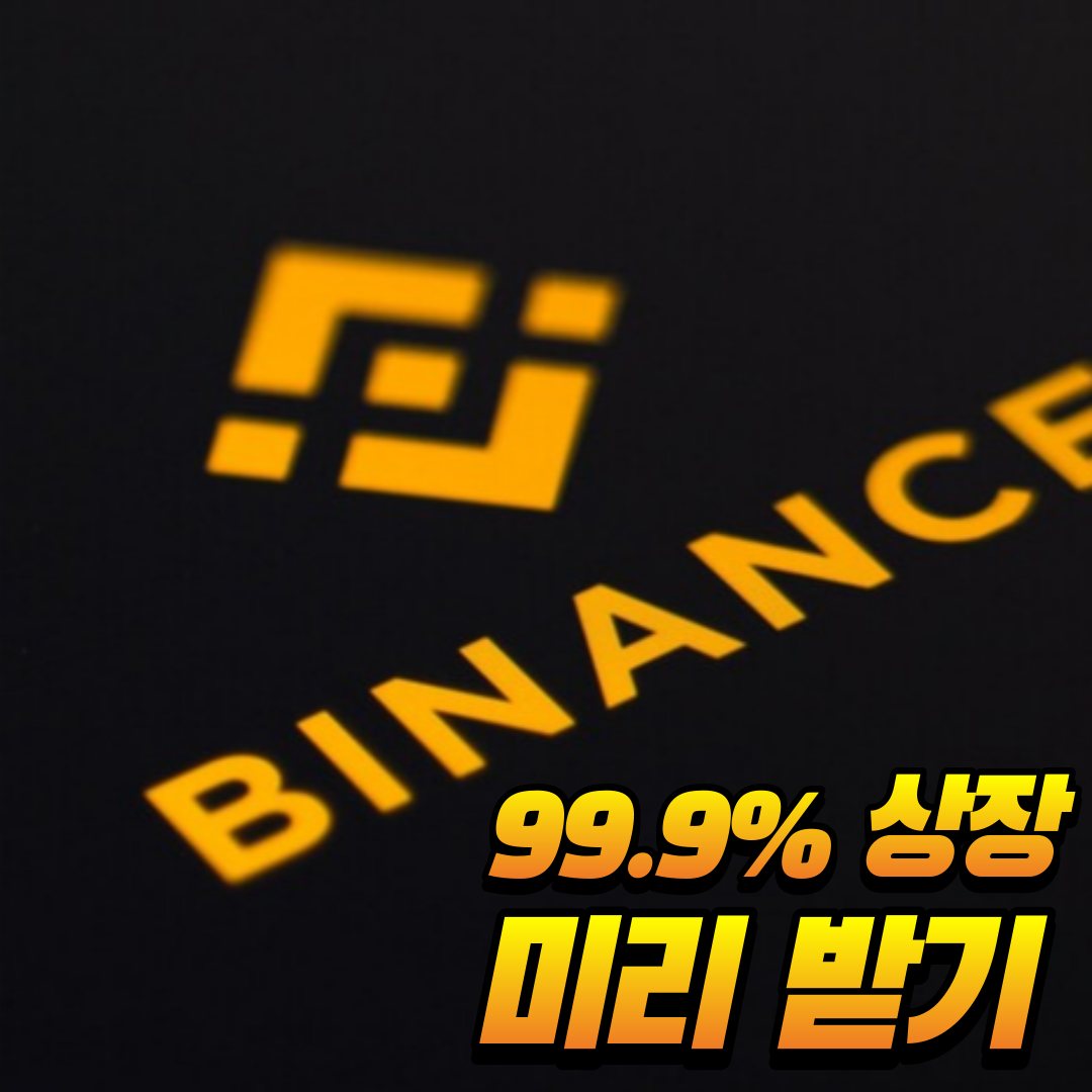 바이낸스 상장 예정 999 코인 Feat 초기 테스터로 공짜 코인 받기 푼돈 아님 1편 종료