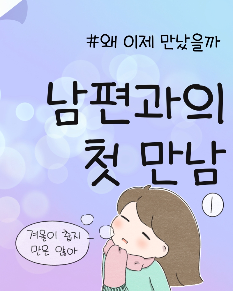 남편과의 첫 만남1