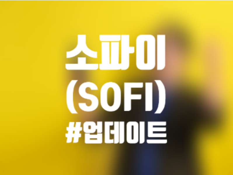 소파이 (SOFI) 주식, 주가 및 이슈 - 신규 애널리스트 커버리지, 투자자들의 과한 확신?(2021. 9. 15.)