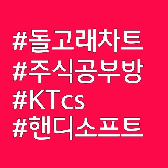 주식공부방, KTcs 챗봇관련주, 핸디소프트 챗GPT관련주, 급등전차트, 안정적인 재무.