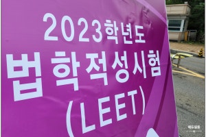 2024학년도 법학적성시험(LEET) 7월 23일 시행