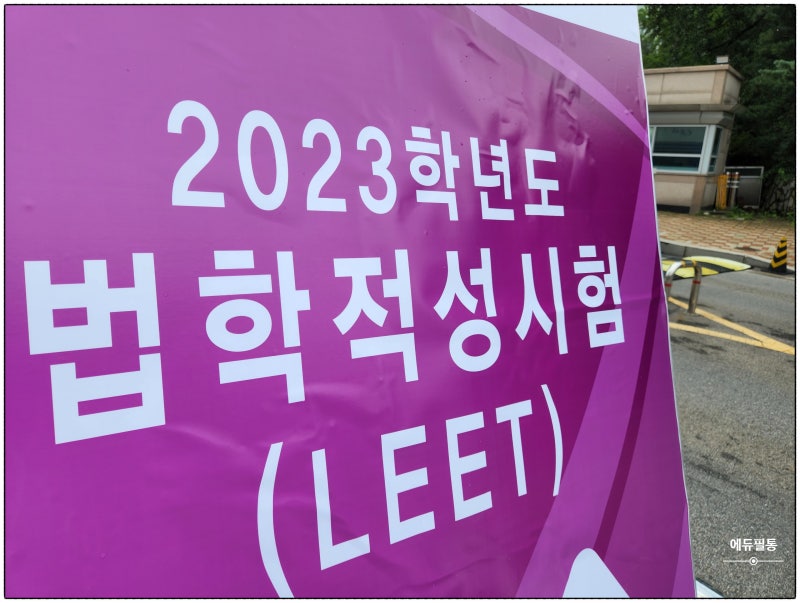 2024학년도 법학적성시험(LEET) 7월 23일 시행