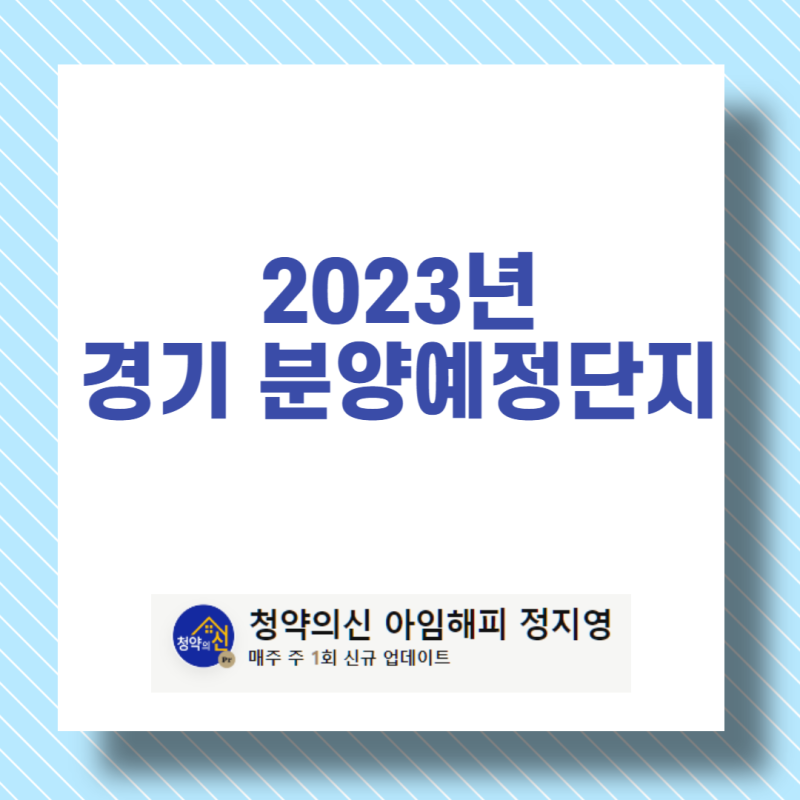 금주의 분양단지 2023년 경기분양예정단지 리스트 받으세요feat 둔촌주공올림픽파크포레온 계약율 및 무순위