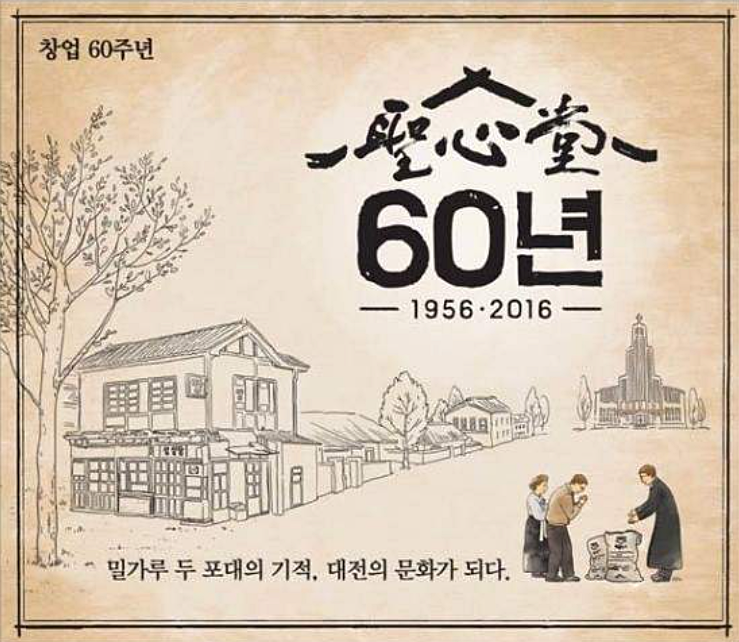 대전 성심당 빵집의 역사와 직원들 복지 혜택 및 연봉