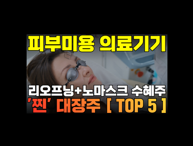댓글 피부미용 의료기기 관련주 비올 제이시스메디칼 루트로닉 파마리서치 하이로닉 클래시스