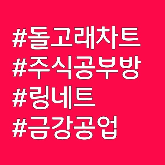 주식공부방 링네트 사물인터넷관련주 금강공업 알루미늄관련주 급등전차트 안정적인 재무
