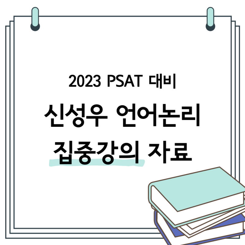 댓글 : 2023 PSAT 대비 신성우 언어논리 집중강의 3, 4강 자료(3, 4회 모의고사)