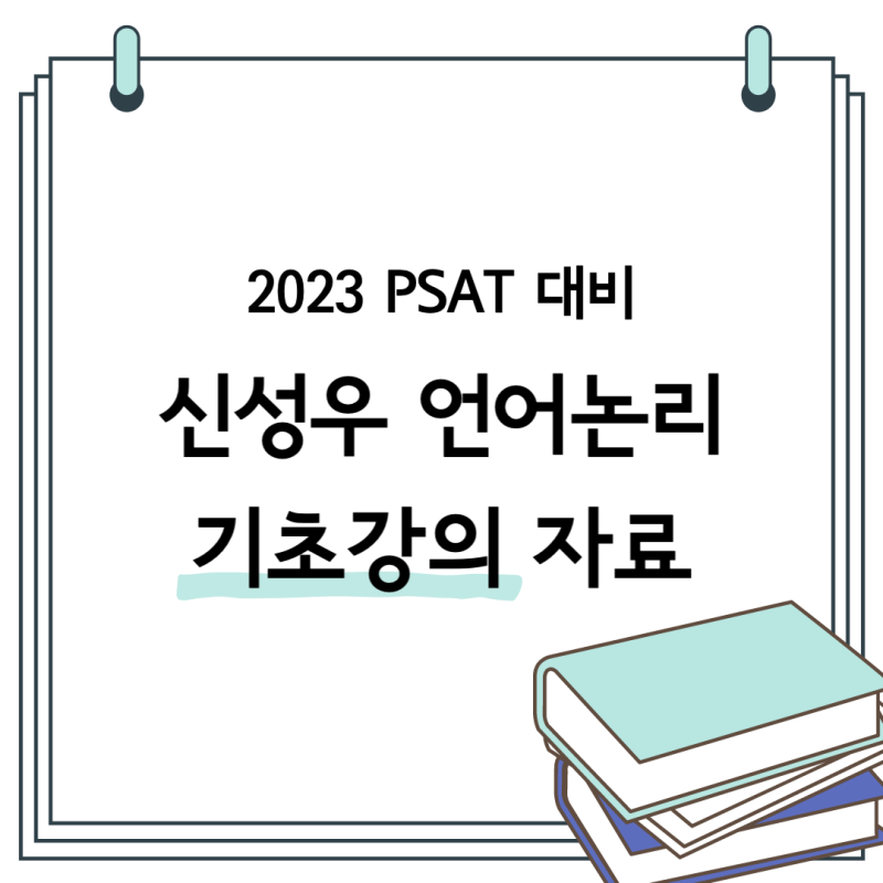 2023 PSAT 대비 신성우 언어논리 기초강의 자료