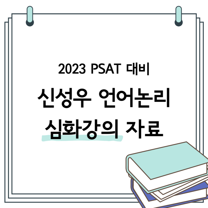 2023 PSAT 대비 신성우 언어논리 심화강의 7~8강 자료(5, 6회 모의고사)
