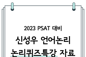 2023 PSAT 대비 신성우 언어논리 논리퀴즈특강 자료