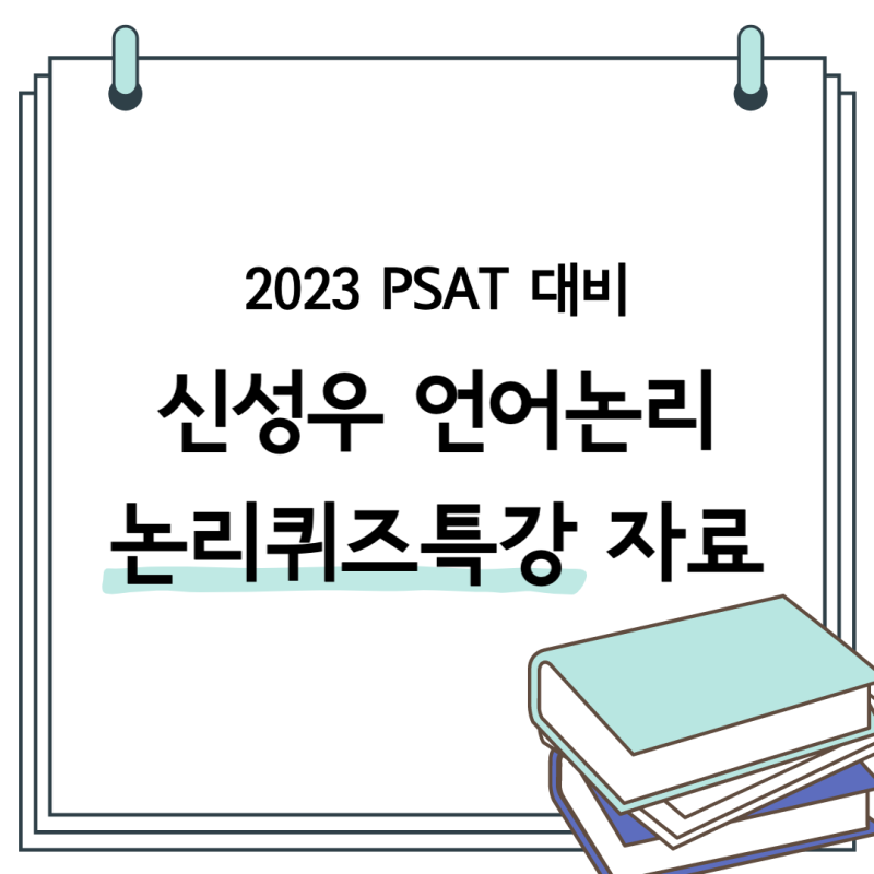 2023 PSAT 대비 신성우 언어논리 논리퀴즈특강 자료