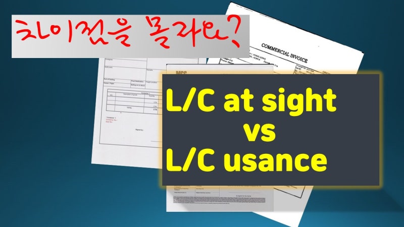 신용장 ! L/C at sight vs L/C usance