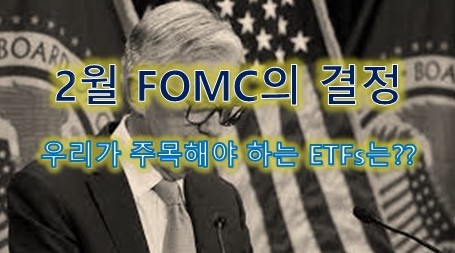 [US ETF] 2월 FOMC 결과와 주목해야 할 ETFs