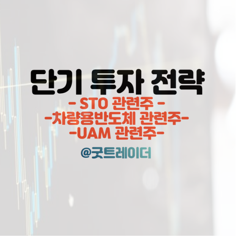 댓글 증권형 토큰 관련주 단기 투자 전략을 살펴보자