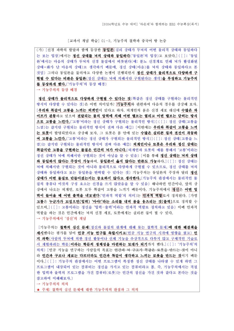 [2024학년도 EBS 수능특강 독서-교과서 개념 학습] 01-2. '기능주의 철학과 중국어 방 논증'