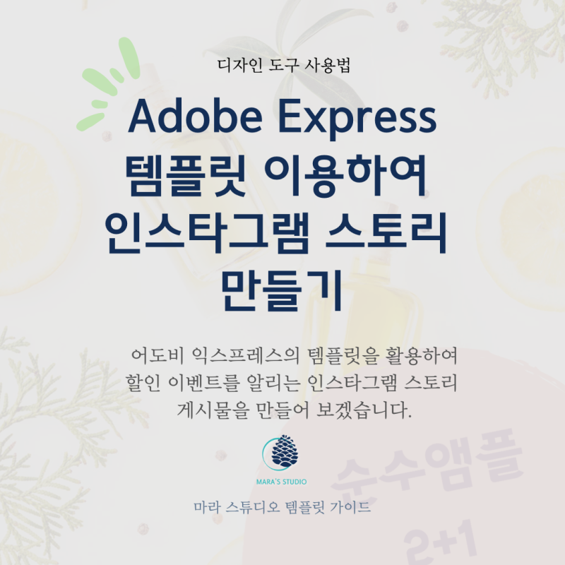 Adobe Express 템플릿 이용하여 인스타그램 스토리 만들기