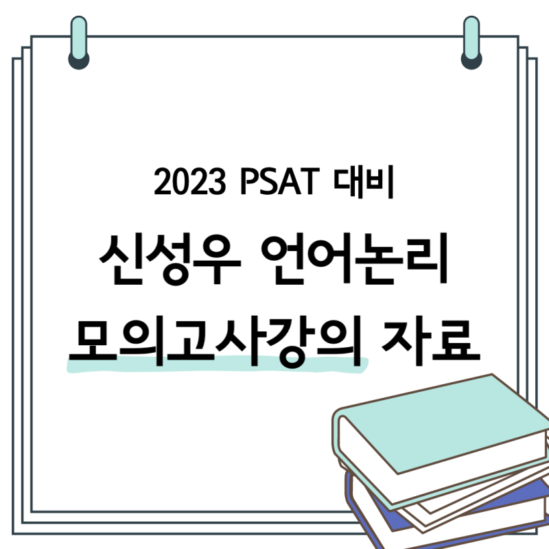 2023 PSAT 대비 신성우 언어논리 모의고사강의 자료(1, 2회차) - 문제, 정답