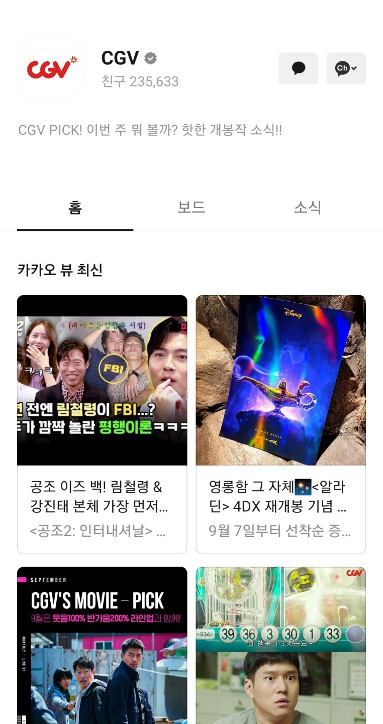 카카오톡 채널 X 영화 마케팅 PART2