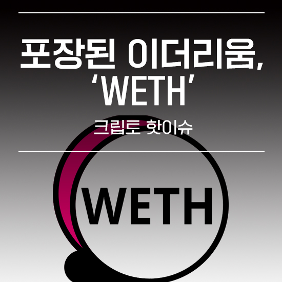 포장된 이더리움, ‘WETH’