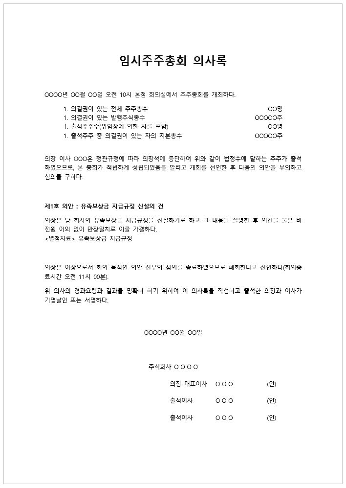법인 규정 ⑪ 유족보상금 지급규정이 있지만 주주총회나 이사회 결의로 결정된 사실의사록 등을 소명할 수 없다