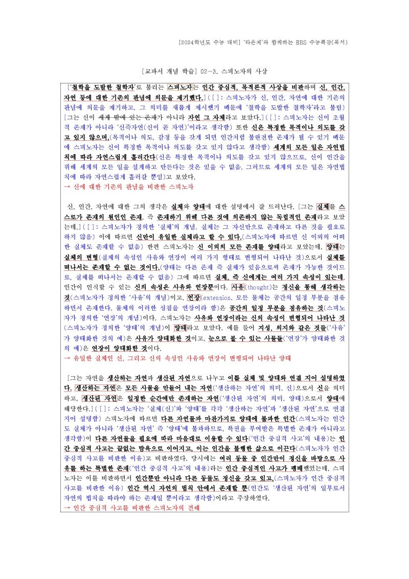 [2024학년도 EBS 수능특강 독서-교과서 개념 학습] 02-3. '스피노자의 사상'