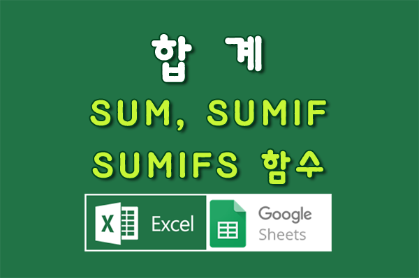 엑셀 구글 스프레드시트 합계 구하기 SUM, SUMIF, SUMIFS 함수 [합계, 더하기, 엑셀 구글 시트 공통 함수]