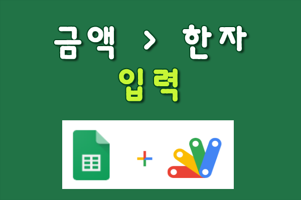 구글 스프레드시트 숫자금액을 한자 갖은자로 입력하는 함수구글 스크립트 매크로 공문서 형식
