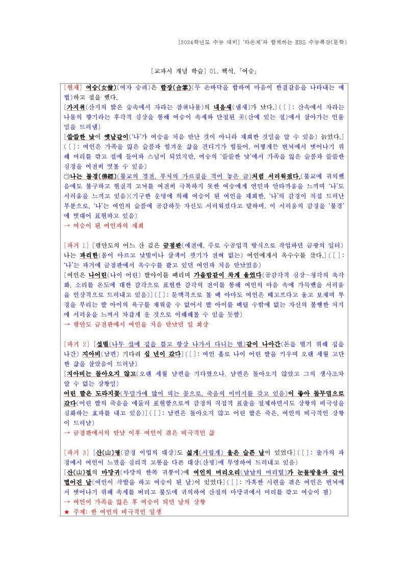 [2024학년도 EBS 수능특강 문학-교과서 개념 학습] 01. 백석, 「여승」