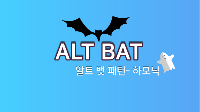 알트 뱃 패턴(ALT Bat Pattern)-중급(02)