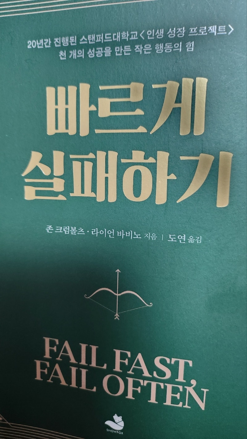 빠르게 실패하기(fail fast, fail often) - 인생성장 프로젝트