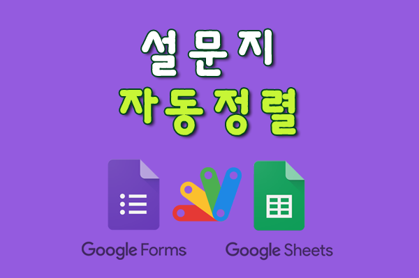 구글 설문지 응답 스프레드시트 데이터 실시간 정렬 하기구글 스크립트 트리거 활용