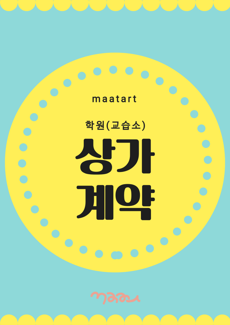 학원 상가계약