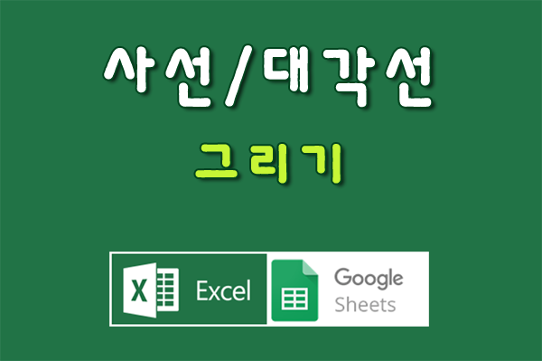 구글 스프레드시트 엑셀 표에 사선 대각선 넣는 방법 간단 정리