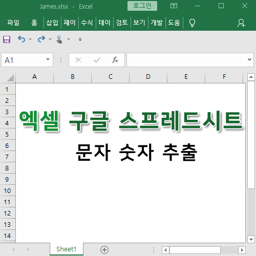 엑셀 구글 스프레드시트 숫자 문자 추출 함수 Left Mid Right Find Len Isnumber
