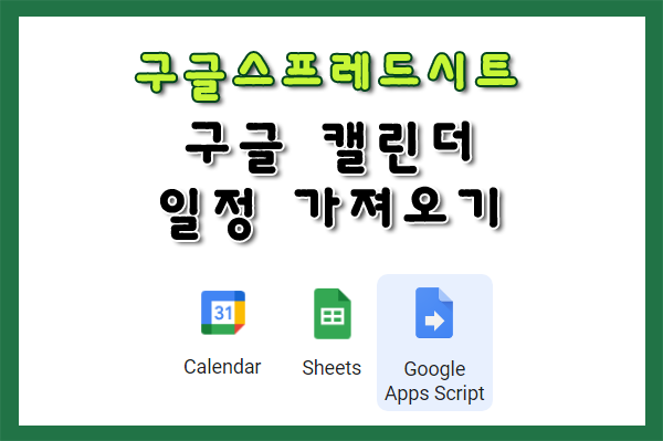 구글 캘린더 대한민국 공휴일 일정 자동으로 가져 오기구글 시트 스크립트 활용