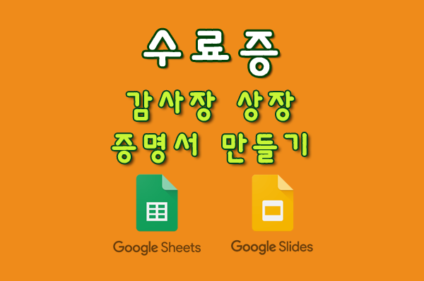 구글 스프레드시트 슬라이드 수료증 상장 감사장 졸업장 한번에 만들기ppt 파일 호환