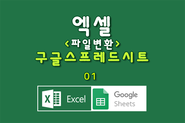 엑셀 구글 스프레드시트 가져오기 다운로드 구글 스프레드시트 간 엑셀 파일 변환하기