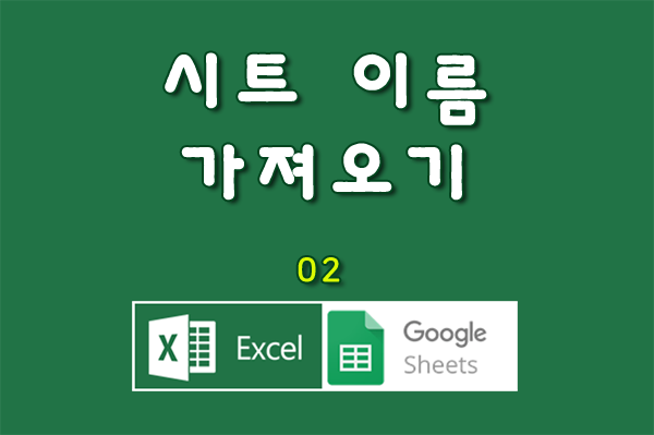 엑셀 구글 스프레드시트 시트 이름 가져오기함수 앱 스크립트로 현재 시트 이름 전체 시트 이름 가져오기