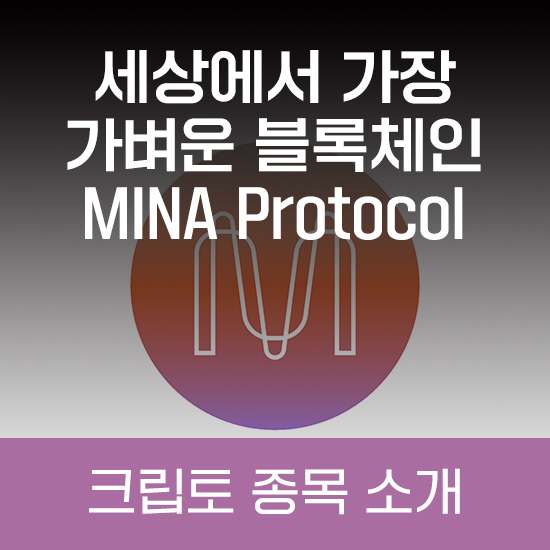 세상에서 가장 가벼운 블록체인 MINA Protocol