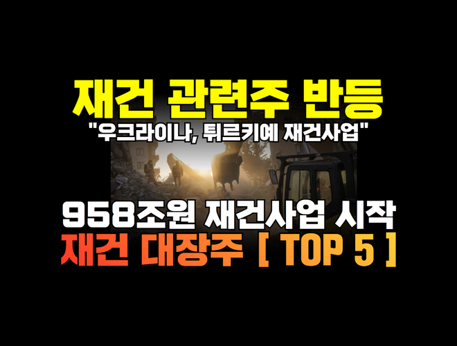 우크라이나재건 관련주 주식전망 튀르키예 재건