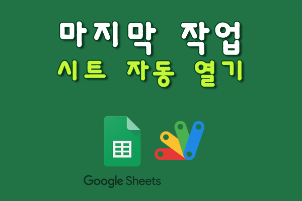 구글 스프레드시트 마지막 작업 시트 바로 열기 빈 셀로 이동 버튼 만들기 스크립트 할당