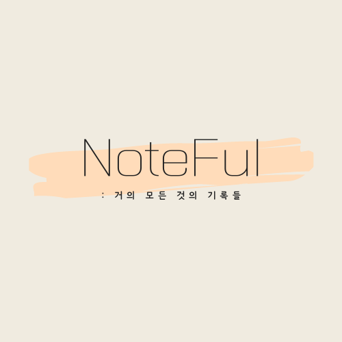 NoteFul 프리미엄 콘텐츠 채널 소개