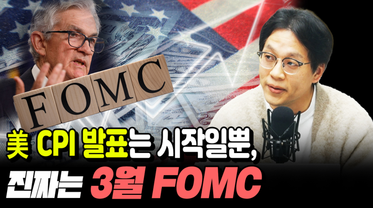 미국 CPI는 시작일 뿐...진짜는 3월 FOMC