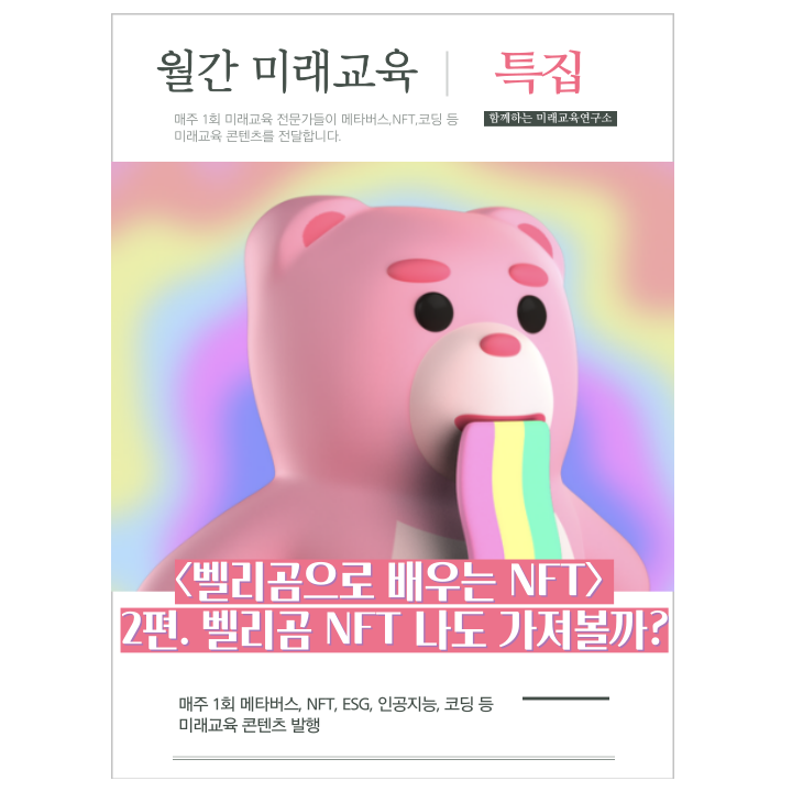 특집 2편. 벨리곰 NFT 나도 가져볼까?